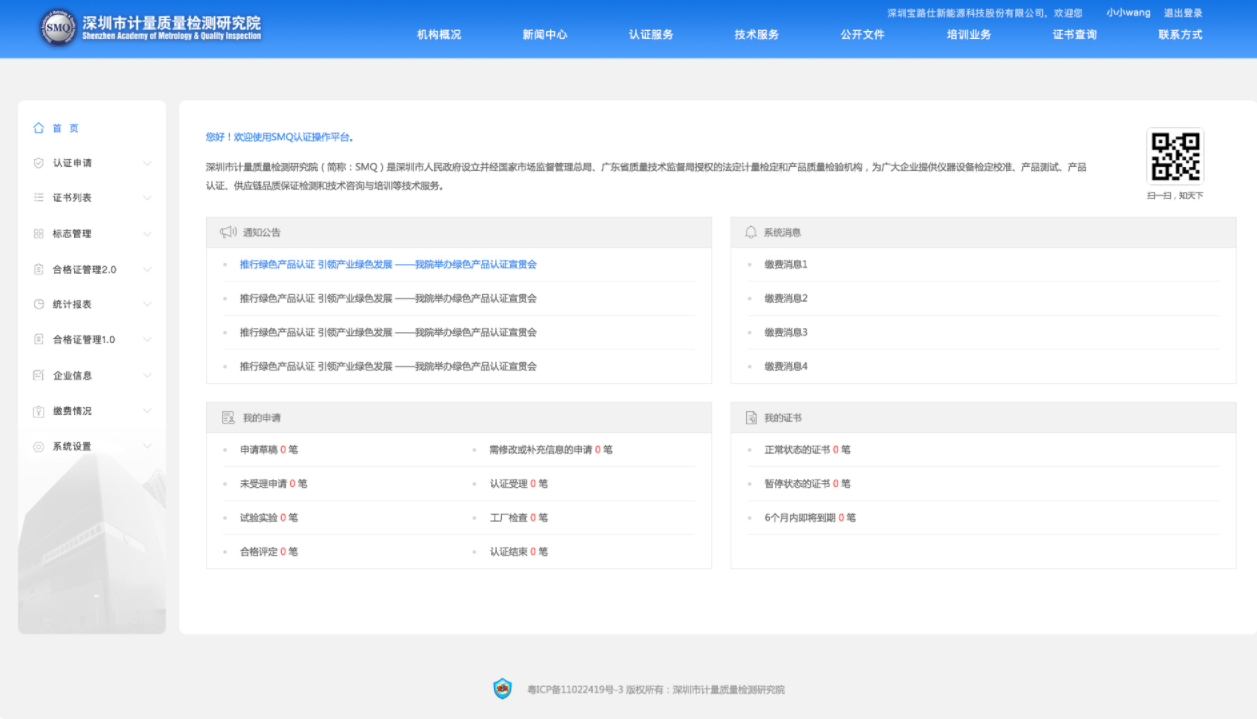 SMQ深圳计量院产品认证业务在线申办系统正式上线运营 - 深圳君唯